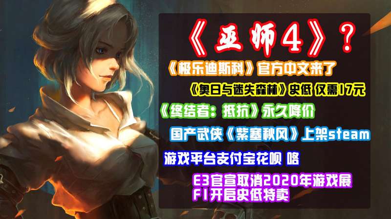 《巫师4》?《奥日与迷失森林》史低,《极乐迪斯科》中文来了