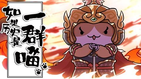 如果历史是一群喵 第9季 :第1集 后唐灭梁