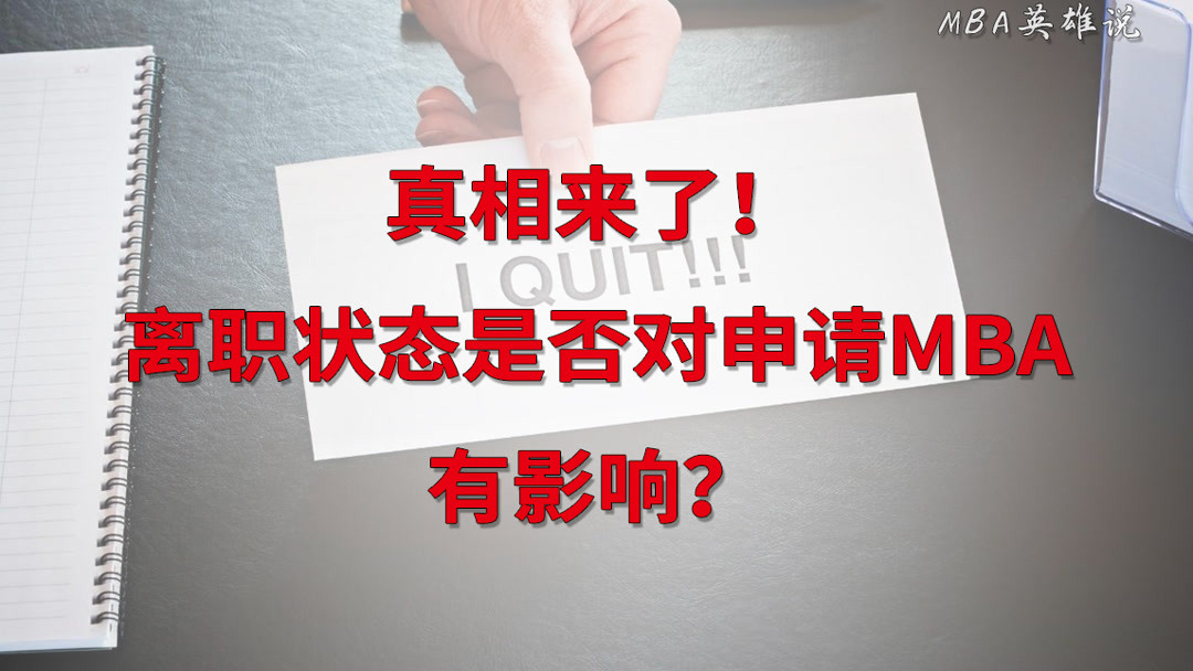 真相来了!离职状态是否对申请MBA有影响?