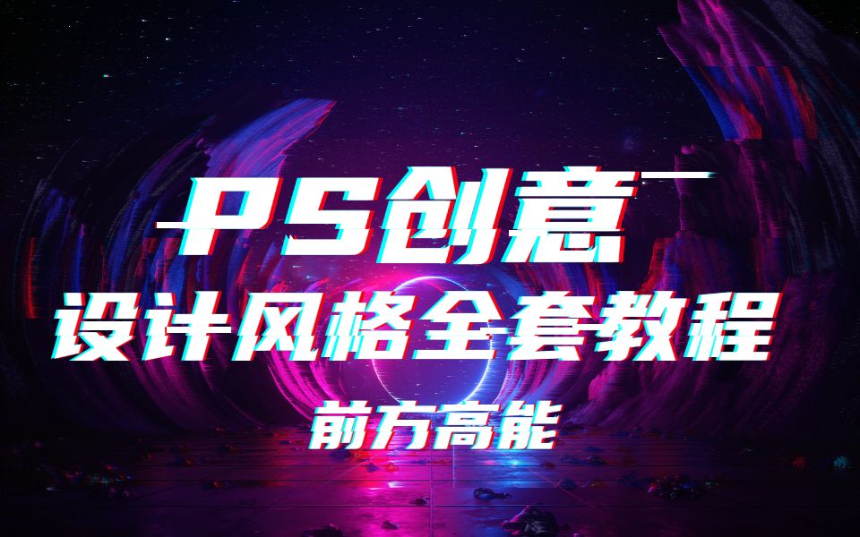 【设计风格全套教程】你还在为没有创意灵感头痛吗?设计师技能提升...