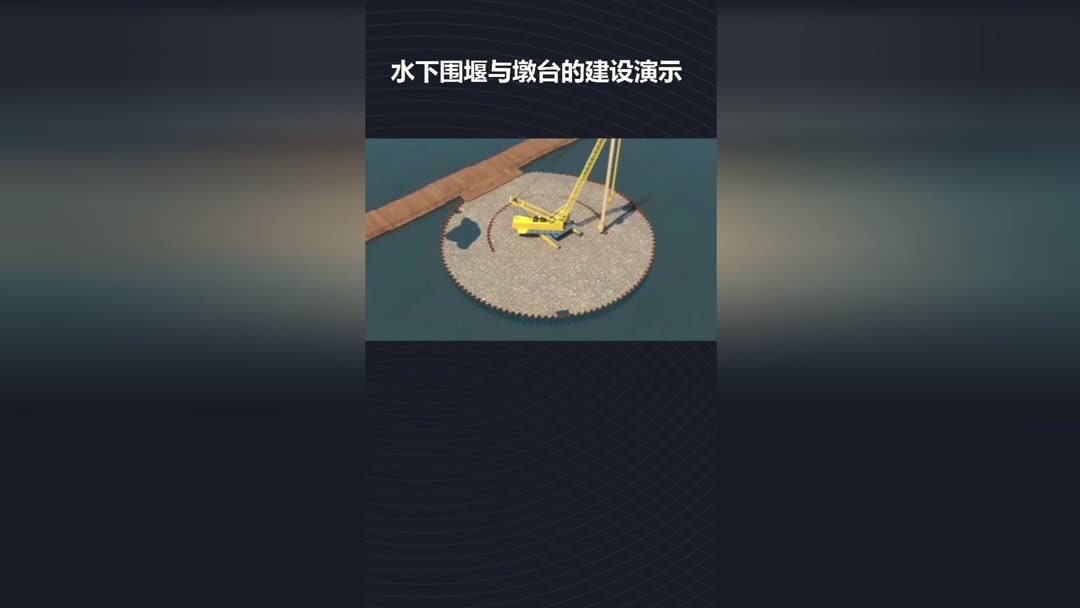 墩台是桥梁的基础,而围堰可以说是墩台的基础!桥梁施工中不可或缺!...