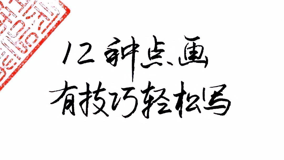 练字出现的12种点画的写法,全部列出来一 一讲解,写字有方法
