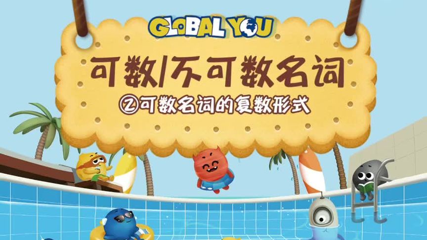 可数名词的复数形式变化有多少种