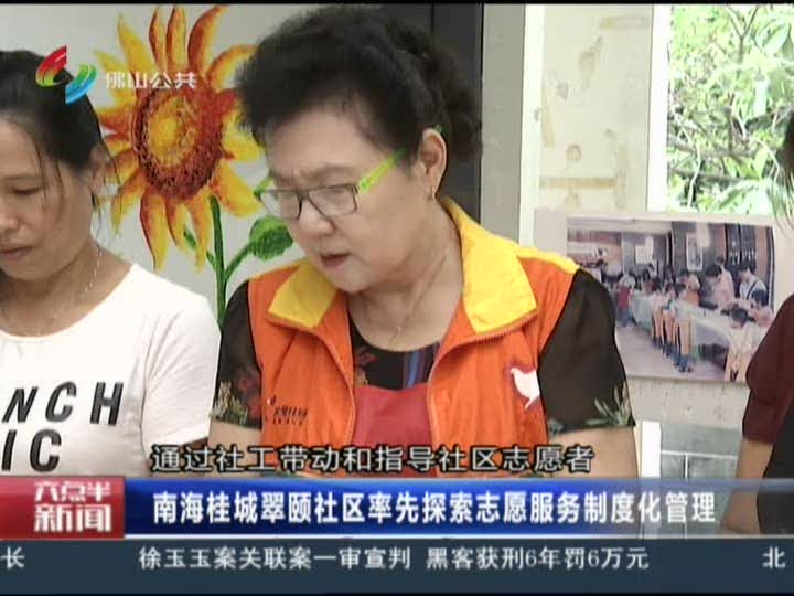 南海桂城翠颐社区率先探索志愿服务制度化管理
