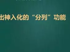 实战Excel出神入化的“分列”功能, 职场必备