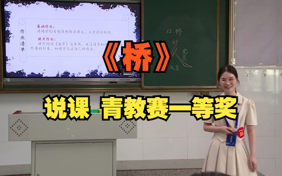 9. 《桥》说课无生试讲说课(有试讲稿说课稿)小学语文新课标学习任务...