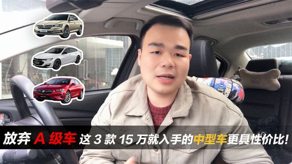 推荐3款15万左右的合资中型车,从此紧凑型车只是“过客”!