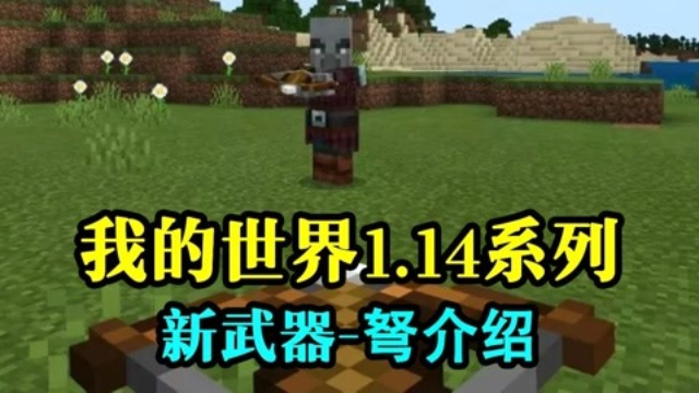 我的世界游戏解说:1.14新武器弩的介绍,一起来了解下