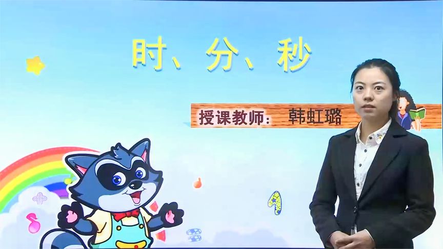 人教版小学数学三年级上册 第1单元 时、分、秒