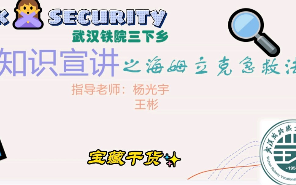 关键时刻能救命!全是干货,还不快进来学习吗?!武汉铁院三下乡急救...