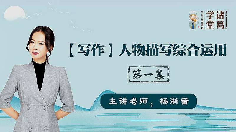 「写作」人物描写综合运用(1)