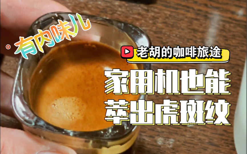 老胡的咖啡旅途| VLOG16 家用机也能萃取出虎斑纹?…机器是百胜图...
