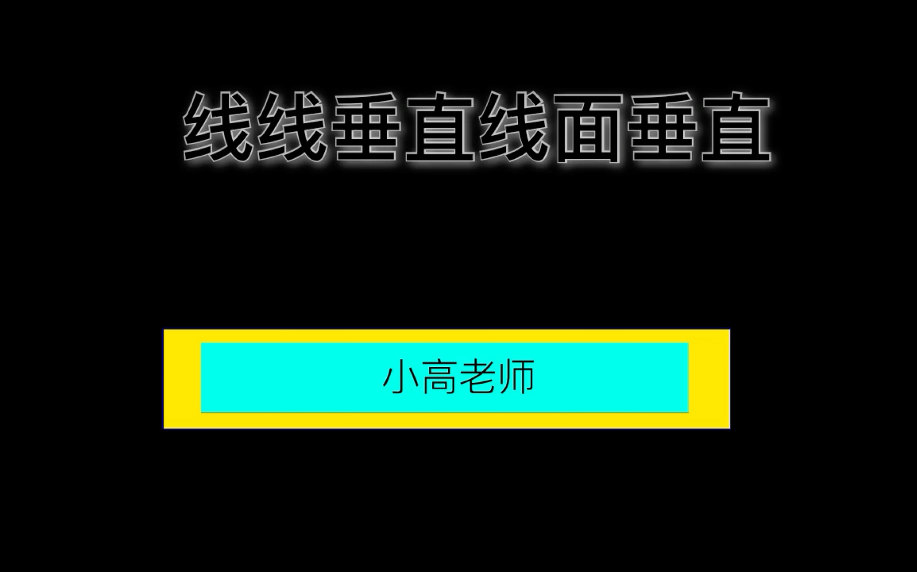 线面垂直,线线垂直。立体几何的读题方法