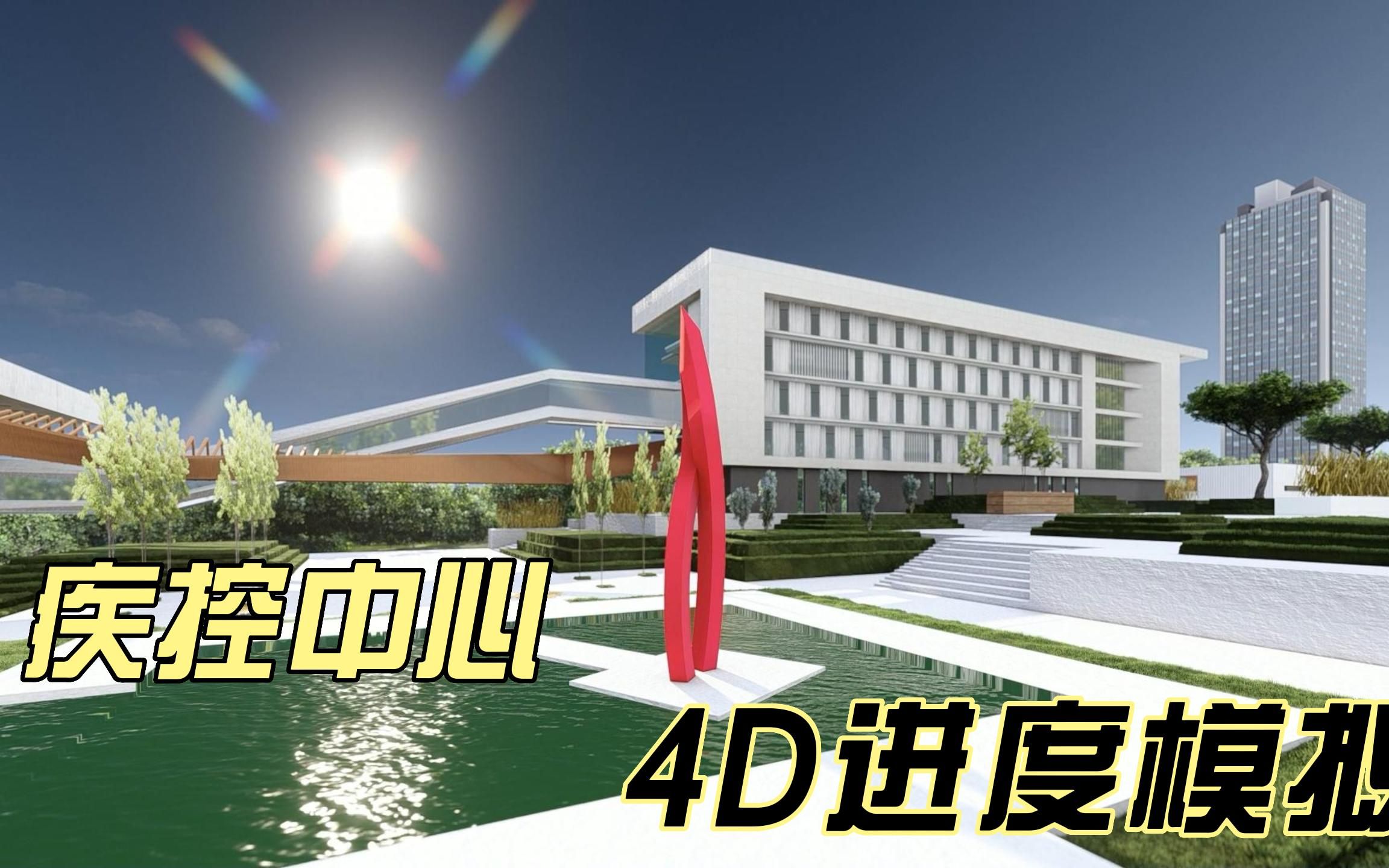 BIM 4D 施工模拟