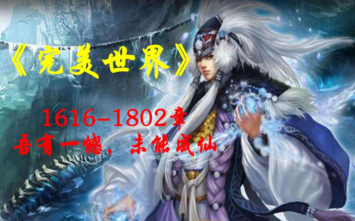 《完美世界》1616-1802章 吾有一憾,未能成仙