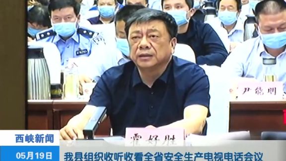 我县组织收听收看安全生产电视电话会议
