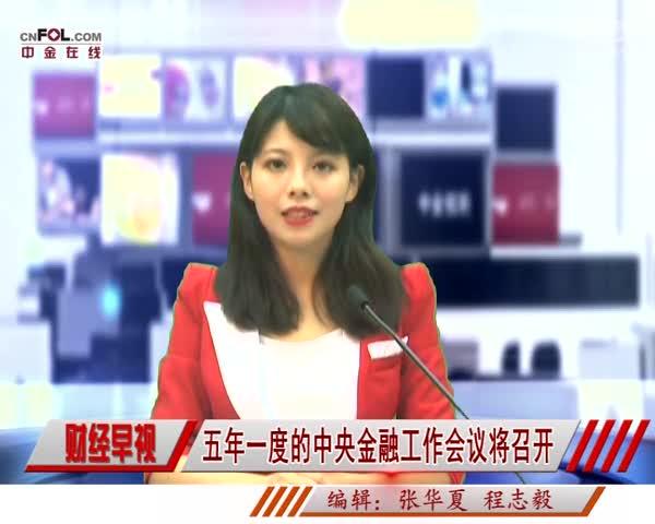 五年一度的中央金融工作会议将召开