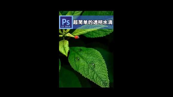 做水珠效果