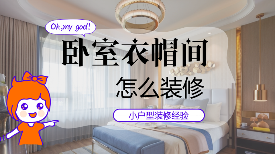 小户型怎么做衣帽间?卧室这样装多出一个衣帽间,实用美观!