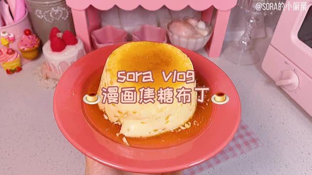 不需要烤箱超好吃的漫画版法式焦糖布丁|全程只需要搅一搅,一蒸就...