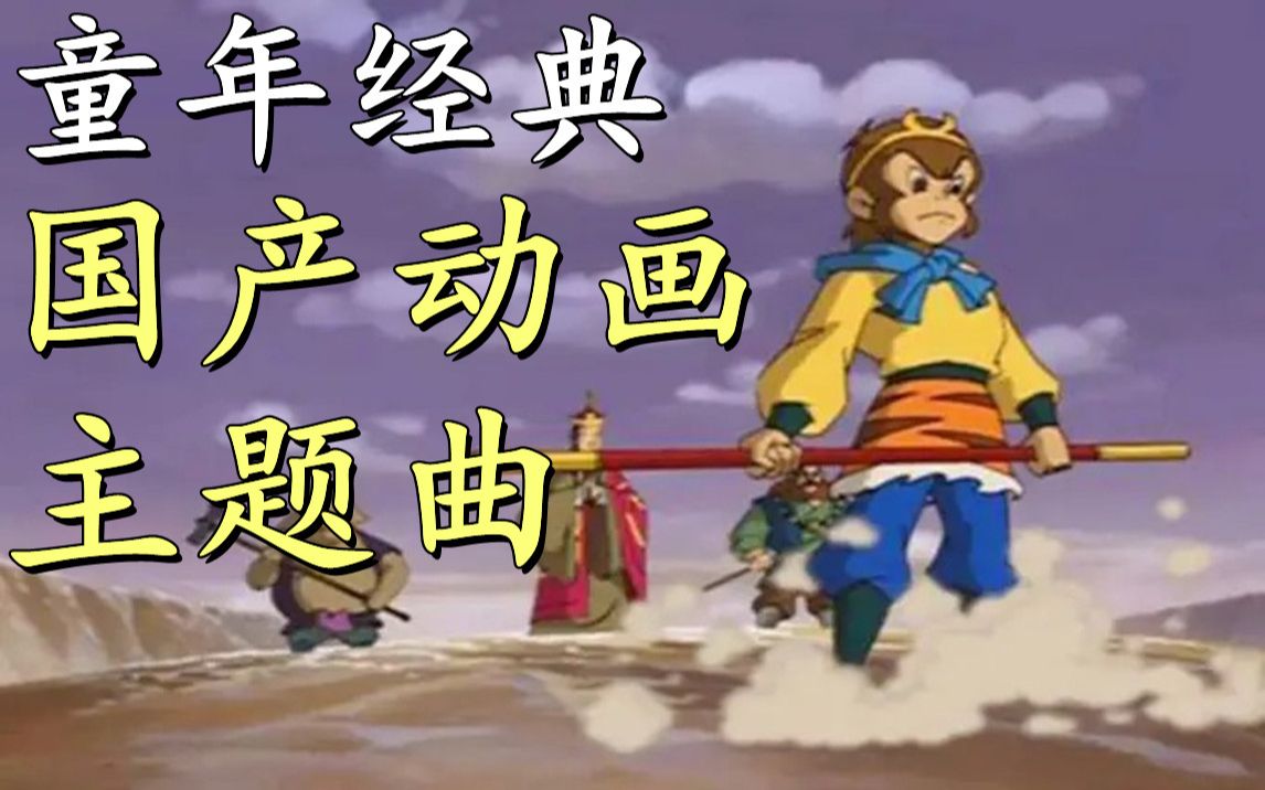 不务正业系列(一):童年经典国产动画主题曲