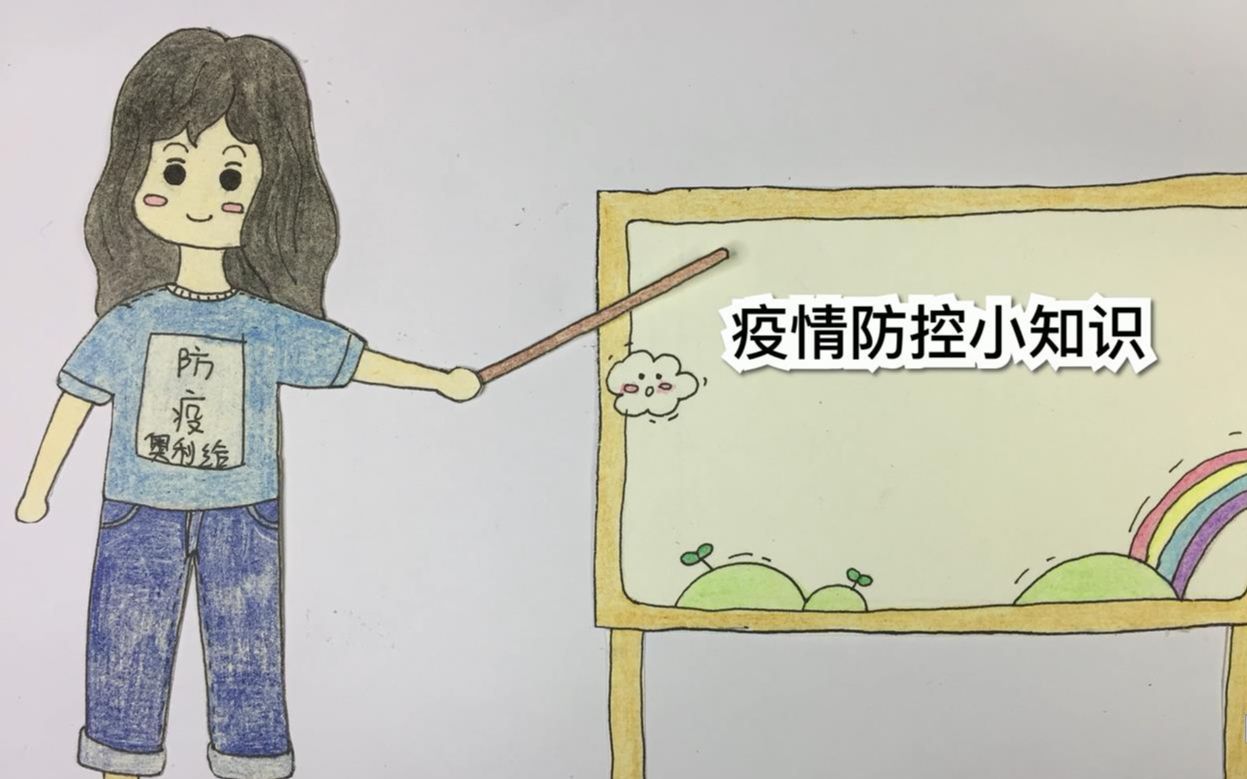 【定格动画】疫情防控小知识,人在家中坐,知识现在来