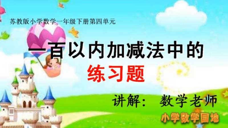 小学数学同步课堂 一年级期中复习 100以内加减计算 易错题讲解