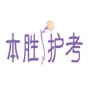 本胜护考 