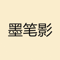 墨笔影 