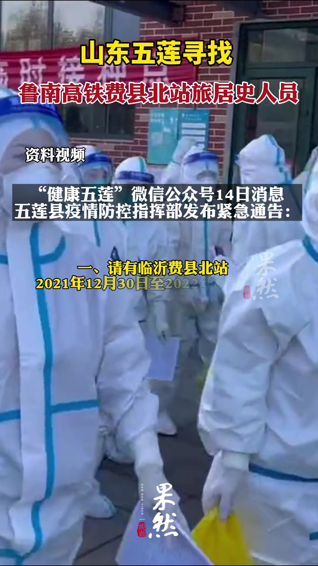 "健康五莲"微信公众号14日消息,五莲县疫情防控指挥部发布紧急通告:...