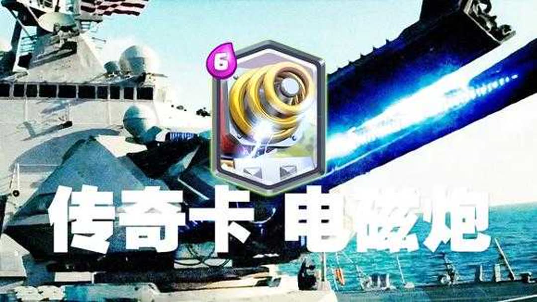 皇室战争传奇卡电磁炮