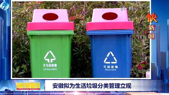安徽拟为生活垃圾分类管理立规