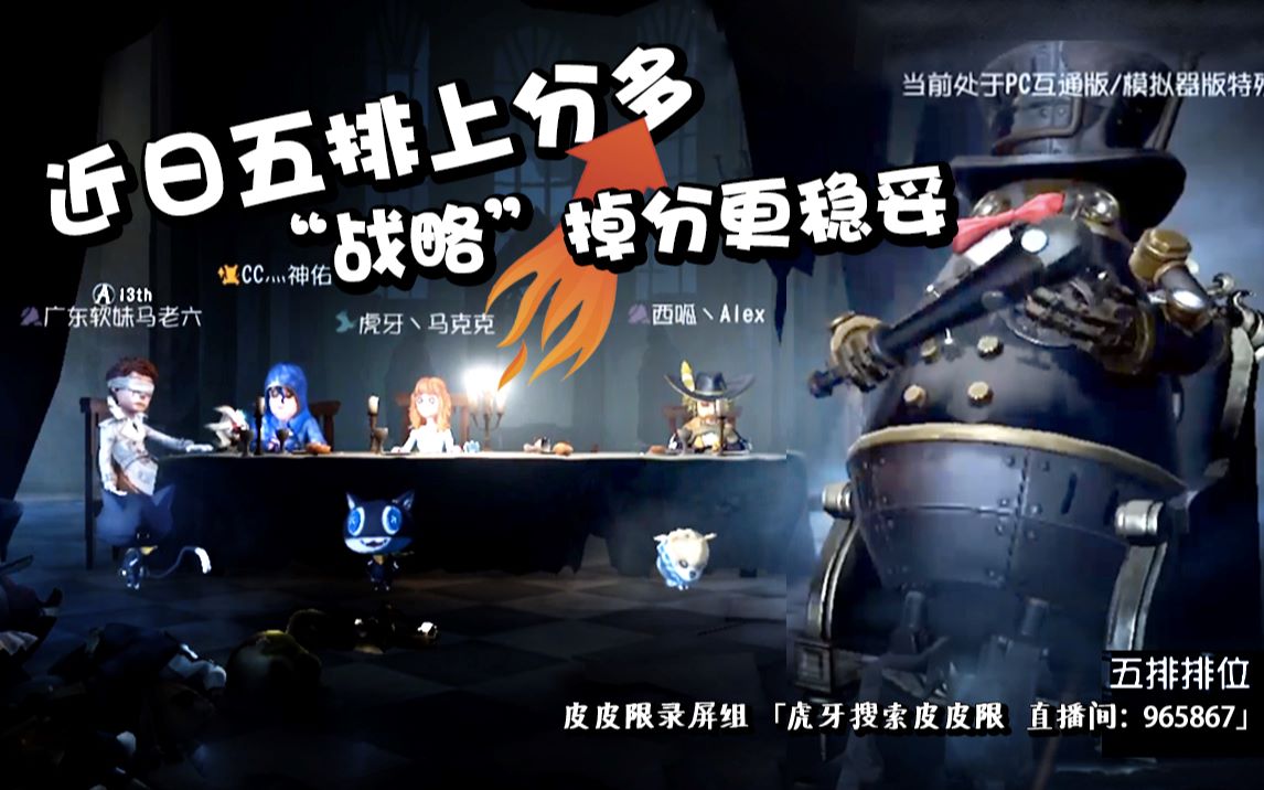 【第五人格】皮皮限 近日五排上分多 “战略”掉分更稳妥