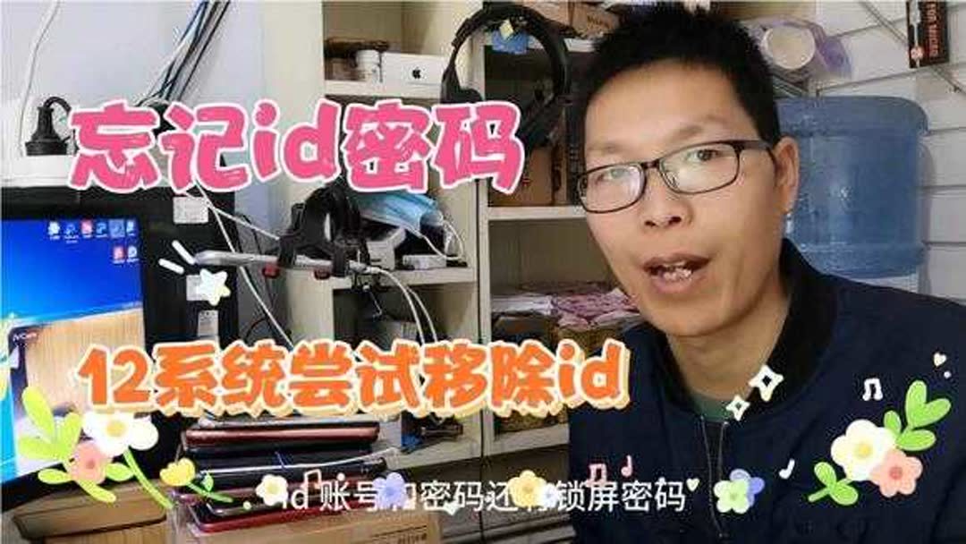 苹果7忘记id密码和锁屏密码,12系统苹果7尝试移除id,能不能成功
