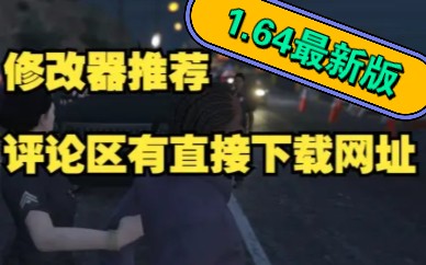 【支持1.64版本!】GTA非常好用的免费 修改器 推荐