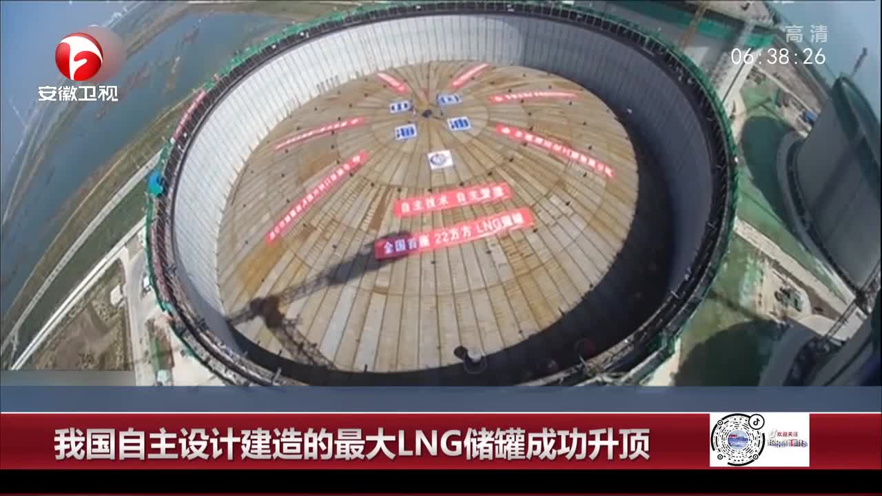 我国自主设计建造的最大LNG储罐成功升顶