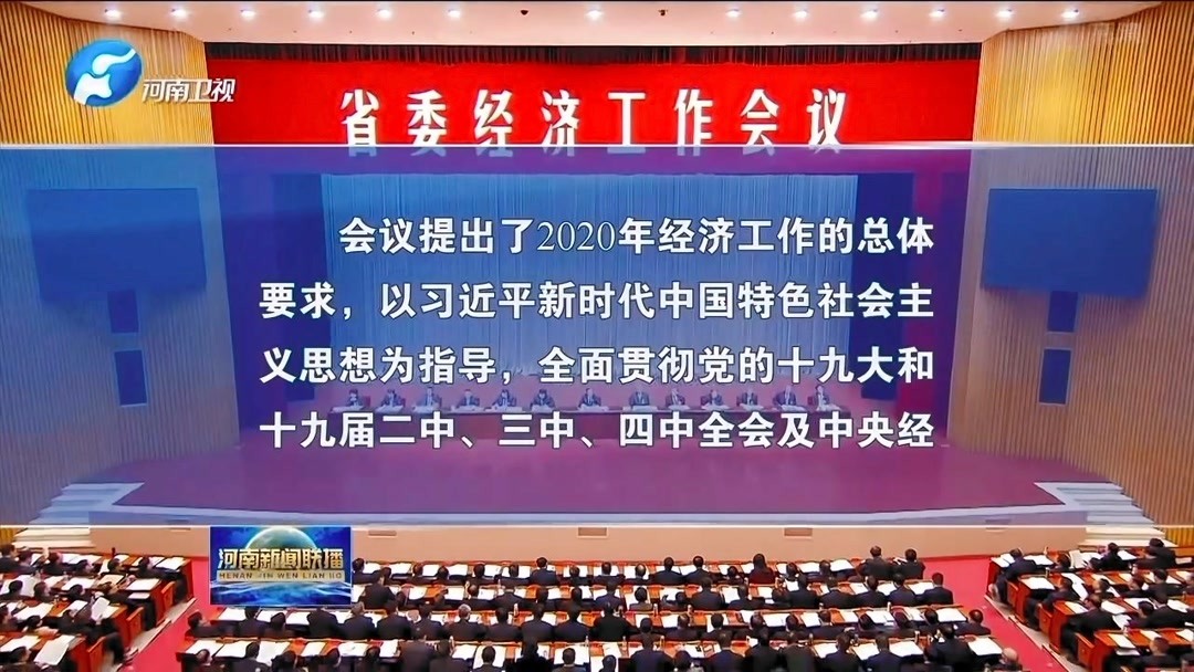 河南省委举行经济工作会议,提出了明年经济工作总体要求