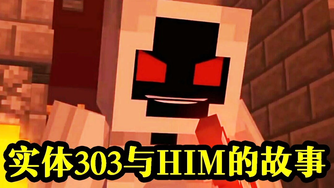 我的世界:实体303与HIM的故事!