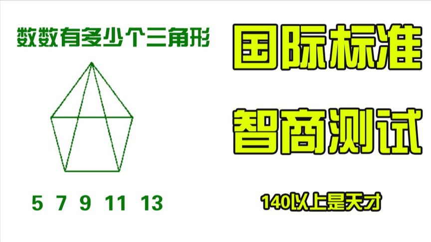 国际标准智商测试!进来测测你是不是IQ140以上的天才!
