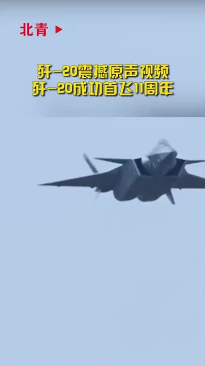 歼-20震撼原声视频 歼-20成功首飞11周年