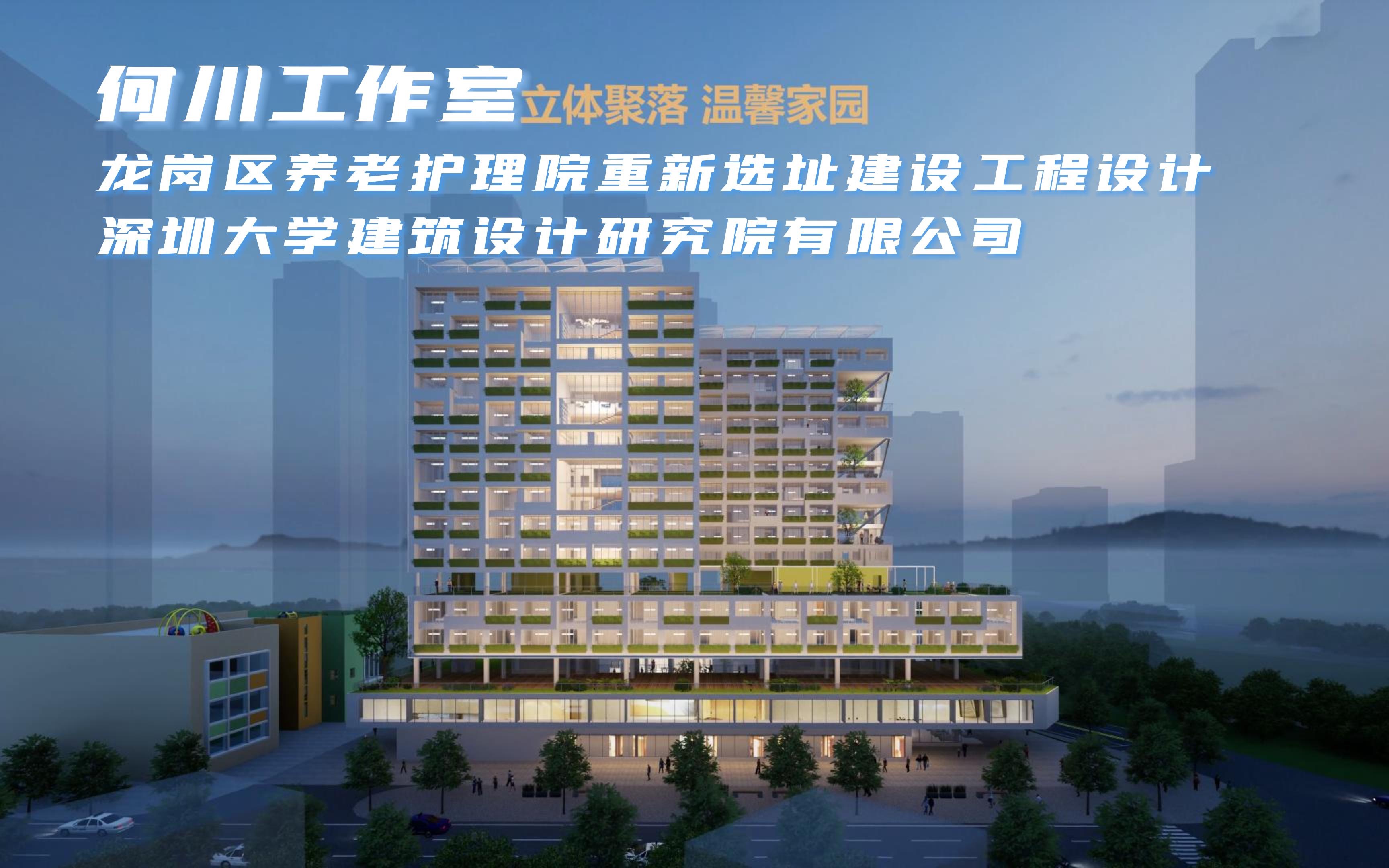 ...选址建设工程(设计)|深圳大学建筑设计研究院有限公司 何川建筑工作室