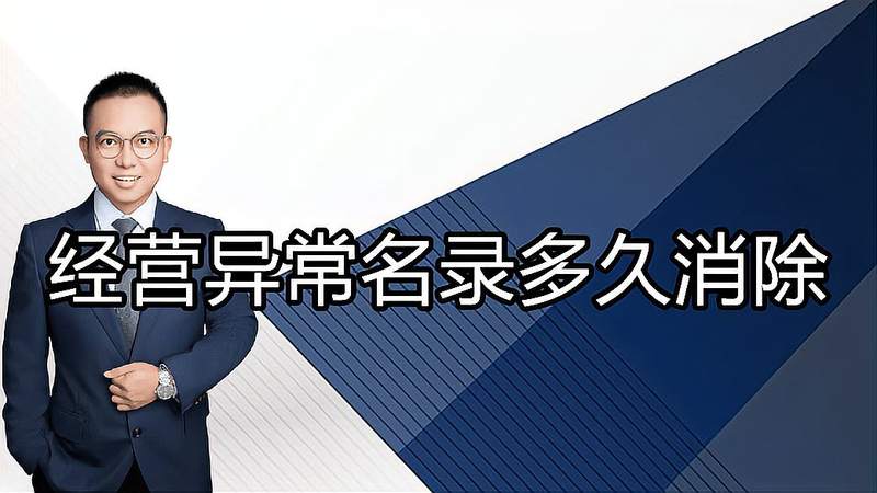 经营异常名录多久消除
