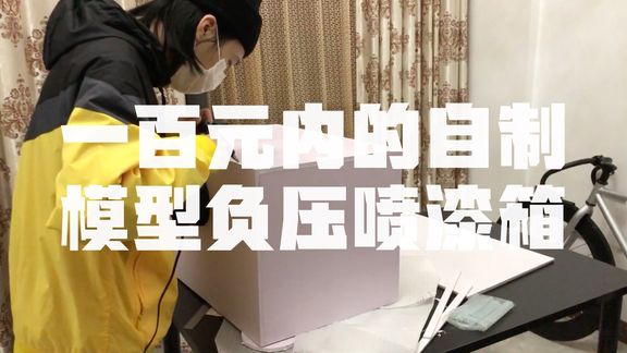 一百元内自制DIY高达模型负压喷漆箱