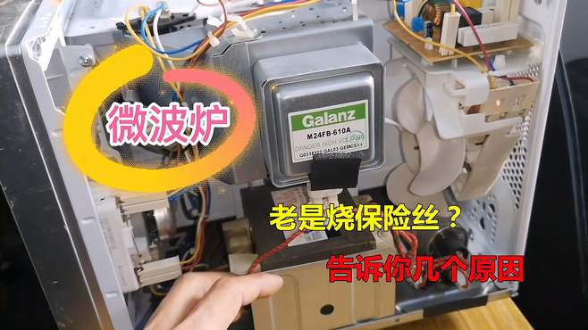 微波炉不通电,老是烧保险丝?大部分是这几个原因