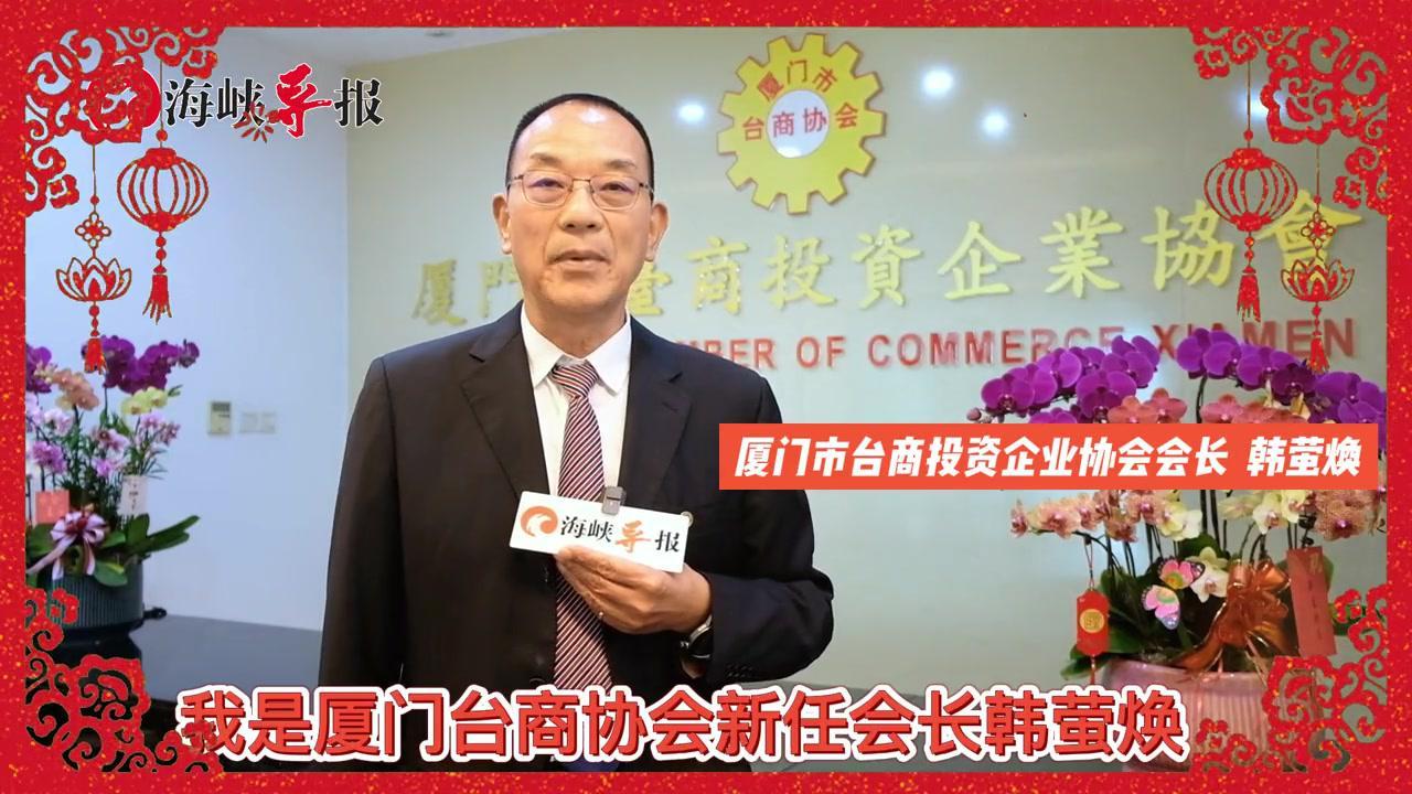 国泰民安!厦门台商协会新任会长韩萤焕向大家拜年#卯兔跨海送祝福#...