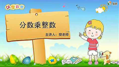 人教版6年级上册第1单元《分数乘法》