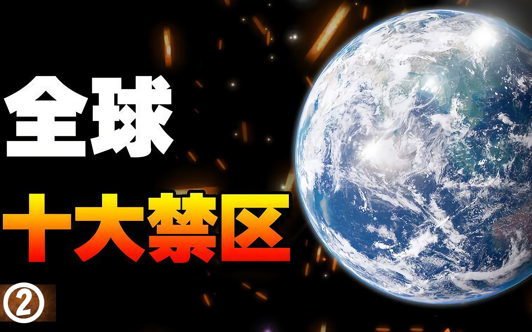 全球十大恐怖禁区 第一名你知道在哪吗?