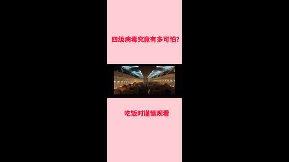 四级病毒究竟有多可怕?
