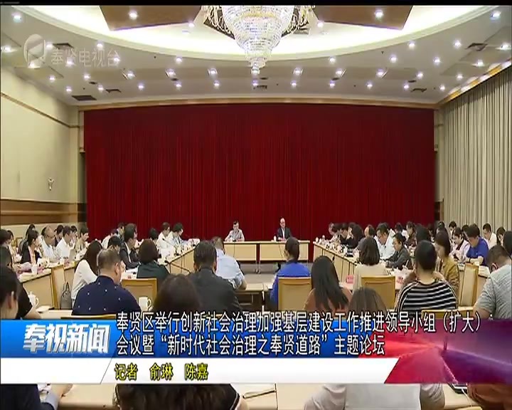 奉贤区举行创新社会治理加强基层建设工作推进领导小组(扩大)会议暨"...