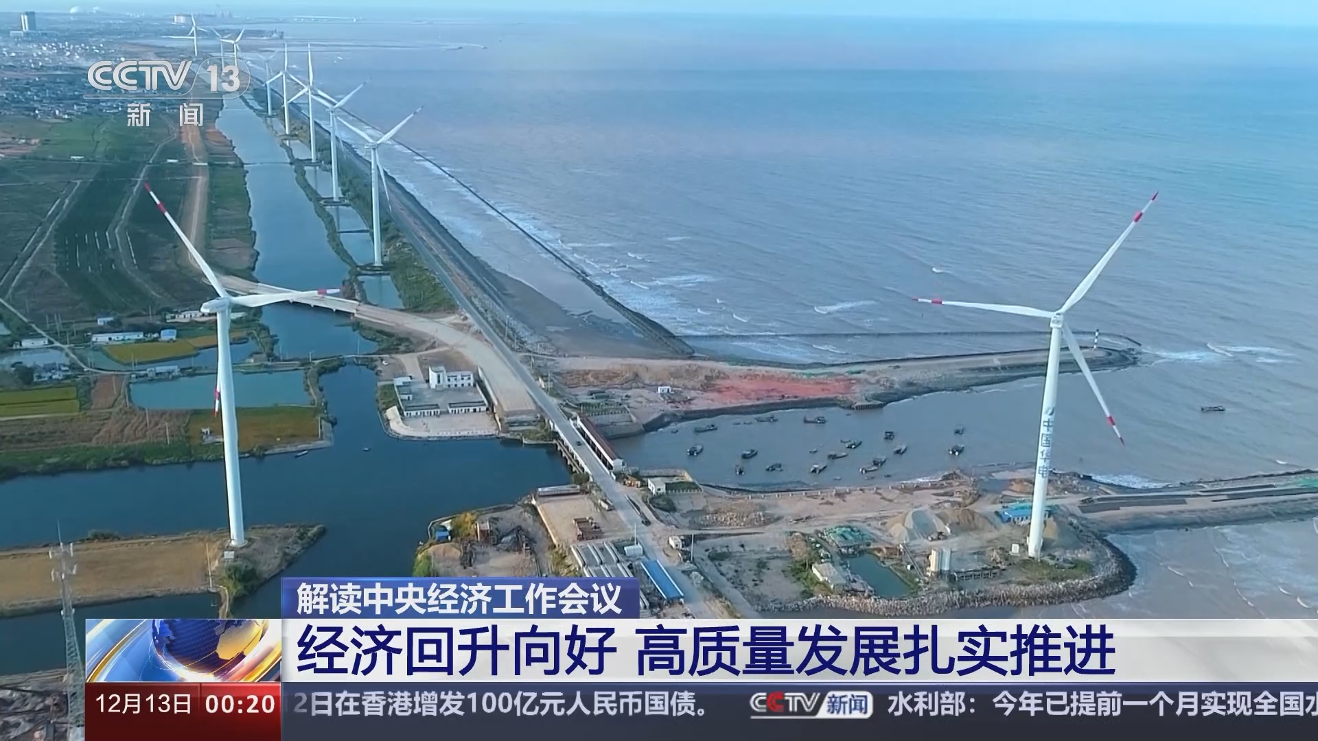 [午夜新闻]解读中央经济工作会议 经济回升向好 高质量发展扎实推进